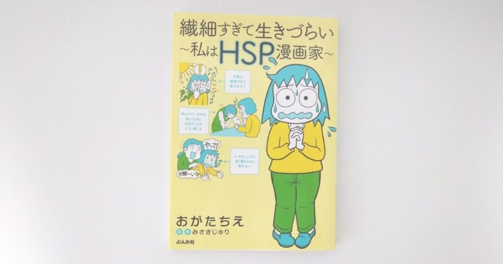 HSP本おすすめ15選｜悩みやレベルに応じた最適ガイド - hapiblog